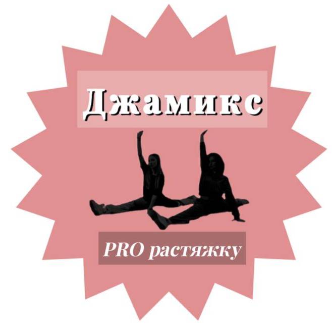 Иконка канала Джамикс ПРО растяжку