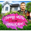 Иконка канала ИВАНОВЫ/Переезд на юг