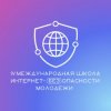 Иконка канала Международная Школа Интернет-БЕЗопасности молодёжи