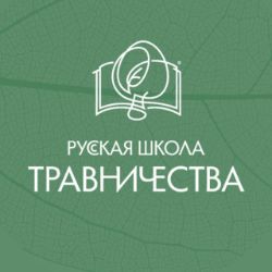 Иконка канала Русская Школа Травничества