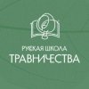 Иконка канала Русская Школа Травничества
