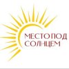 Иконка канала АН "Место под солнцем"