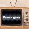 Иконка канала Катя и дача