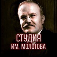Иконка канала Студия имени В.М. Молотова