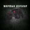 Иконка канала Мартын Перекуп