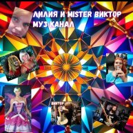 Иконка канала ЛИЛИЯ И MISTER ВИКТОР