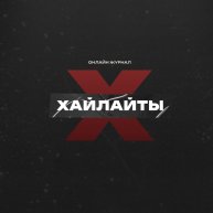 Иконка канала Хайлайты | Журнал про инфобиз и edtech