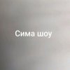 Иконка канала Сима Шоу