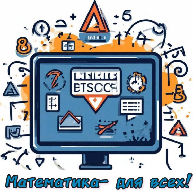 Иконка канала Математика- для всех!