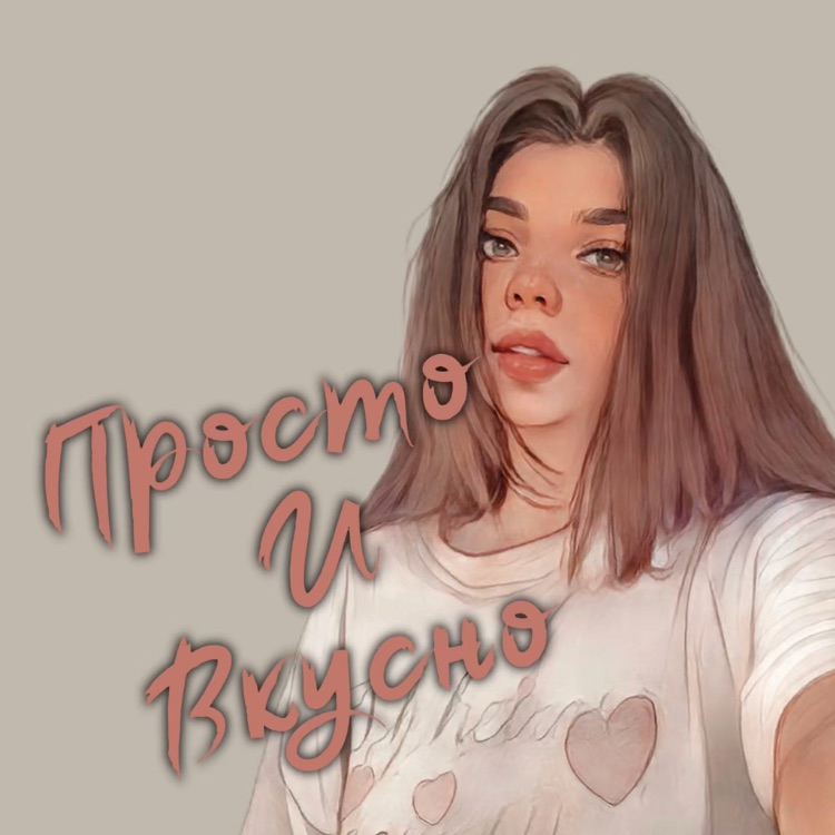 Иконка канала Просто и вкусно