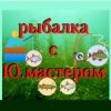 Иконка канала Рыбалка с Ю. мастером