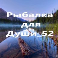 Иконка канала Рыбалка для Души_52