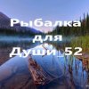 Иконка канала Рыбалка для Души_52
