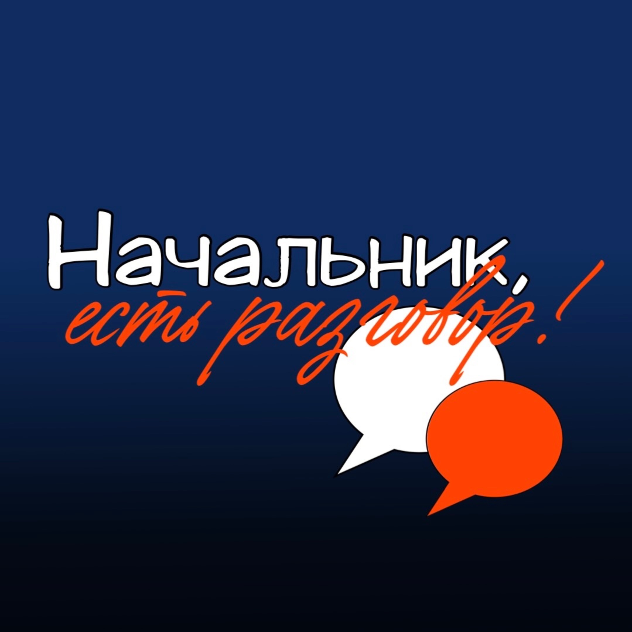 Иконка канала Начальник, есть разговор!