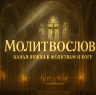 Иконка канала Молитвослов