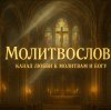 Иконка канала Молитвослов