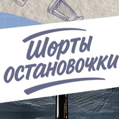 Иконка канала Шорты остановочки
