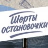 Иконка канала Шорты остановочки