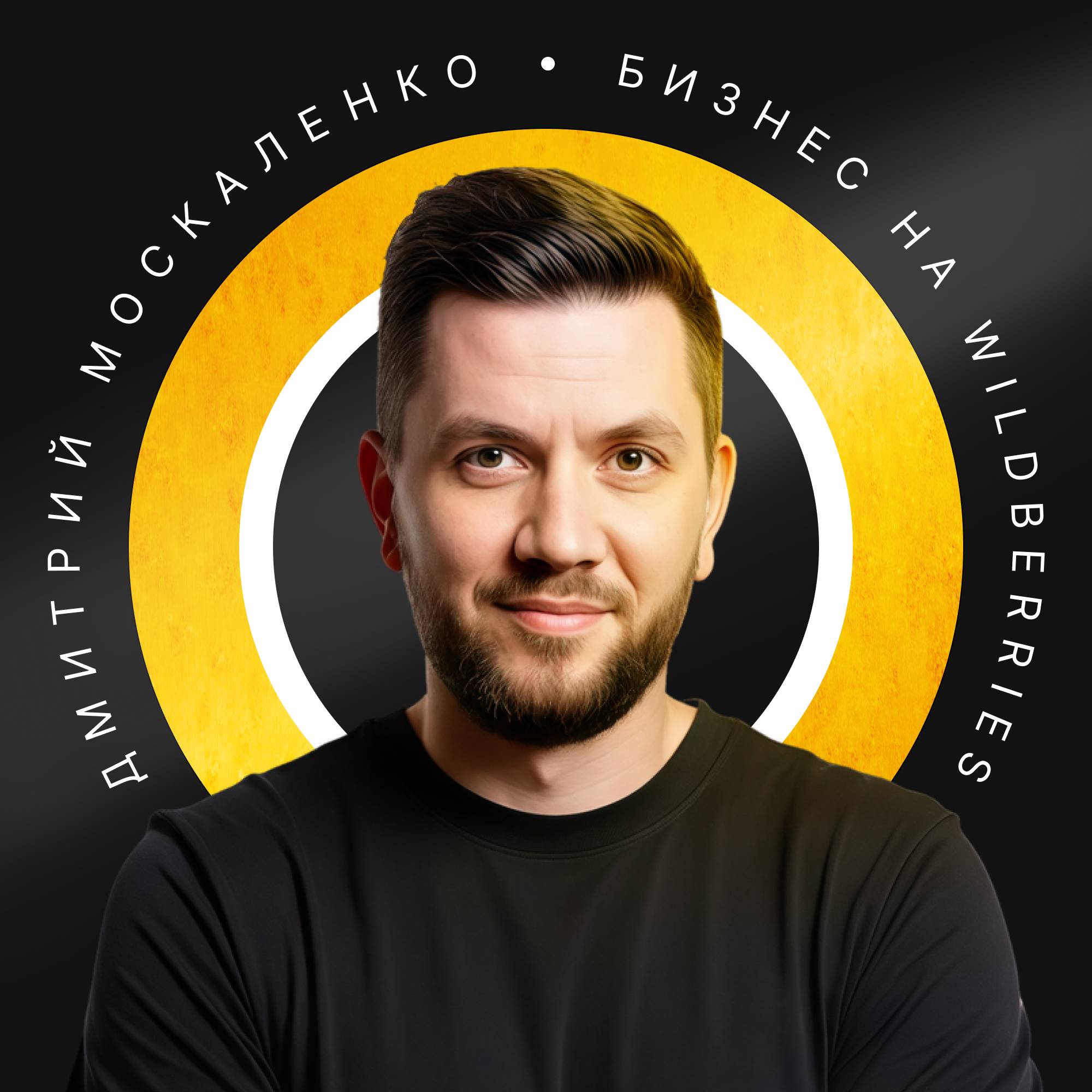 Иконка канала Дмитрий Москаленко на Wildberries