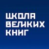 Иконка канала ШКОЛА ВЕЛИКИХ КНИГ