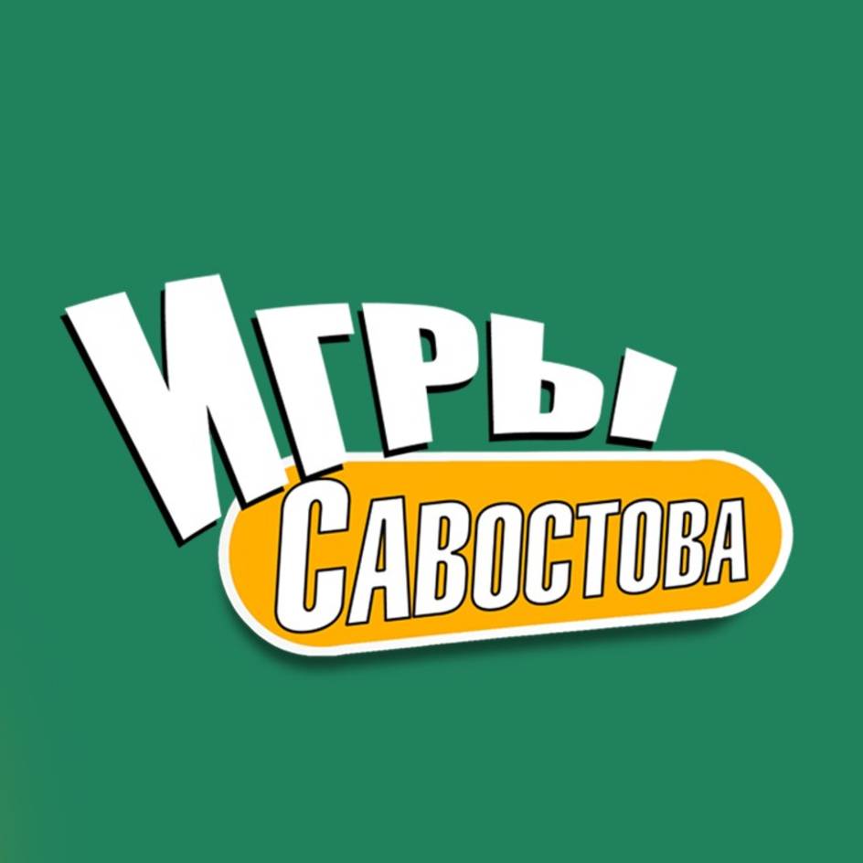Иконка канала Игры Савостова
