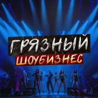 Иконка канала Грязный Шоубизнес