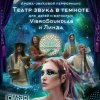 Иконка канала "Театр звука в темноте"   VibroSoundLab & Linda