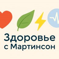 Иконка канала Здоровье с Мартинсон