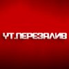 Иконка канала YouTube-ПЕРЕЗАЛИВЫ