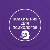 Иконка канала Психиатрия для психологов (МАНП)