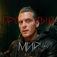 Иконка канала Проклятый Мир | Тру Крайм | Страшные истории