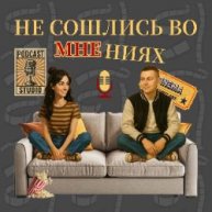 Иконка канала Не сошлись во мнениях