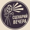 Иконка канала Сценарий Вечера
