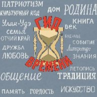 Иконка канала ГИД ВРЕМЕНИ. Библиотека-филиал №19