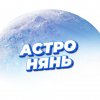 Иконка канала АстроНянь