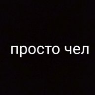 Иконка канала Просто Чел