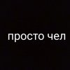 Иконка канала Просто Чел