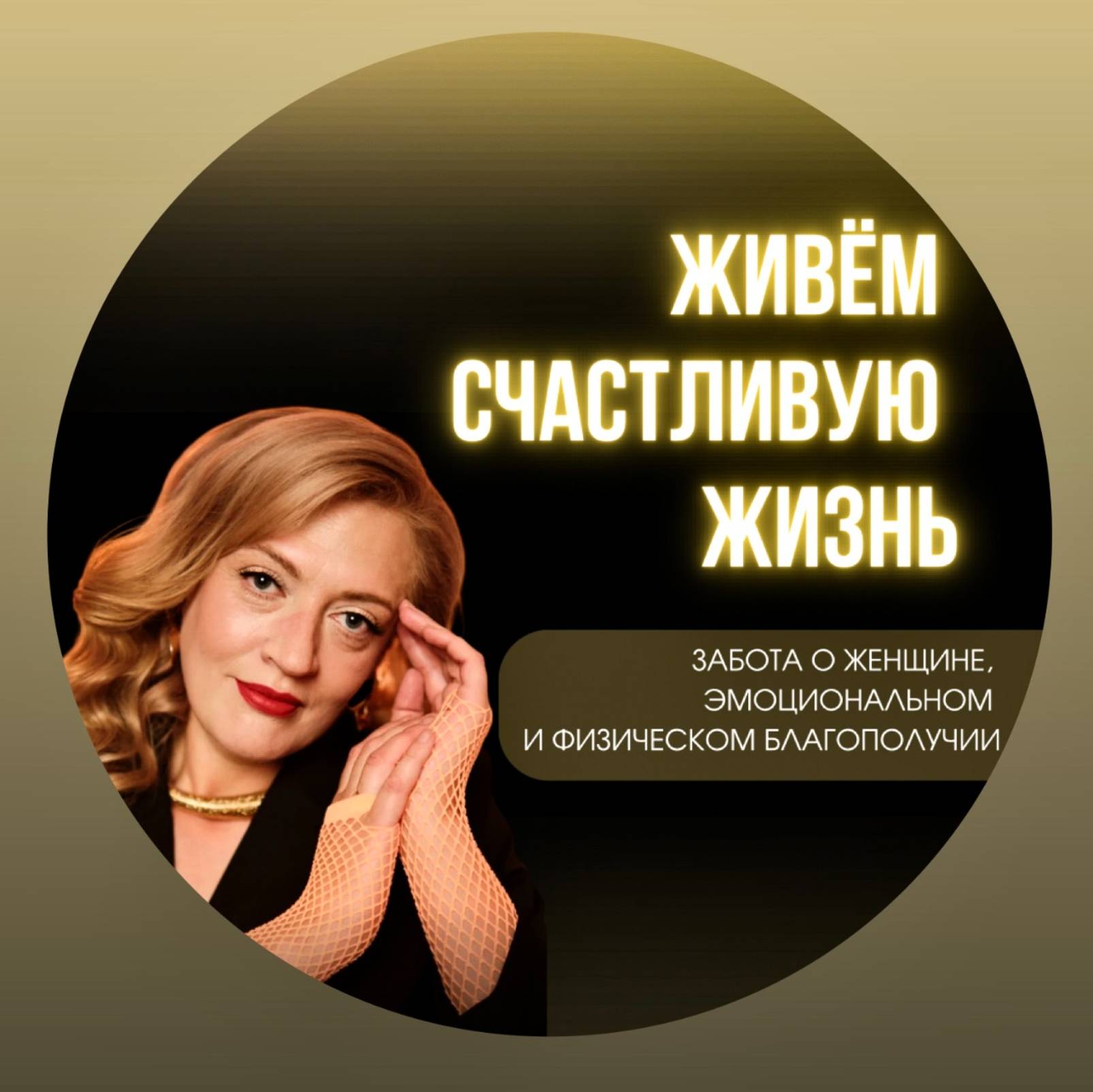 Иконка канала Живём Счастливую Жизнь