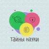 Иконка канала Интеллектуальный марафон "Тайны науки"
