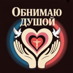 Иконка канала ОБНИМАЮ ДУШОЙ