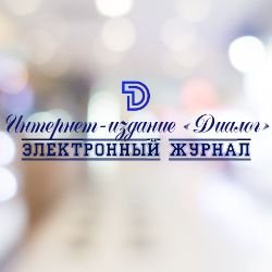 Иконка канала Интернет-издание «Диалог»