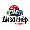 Иконка канала Дизайнер