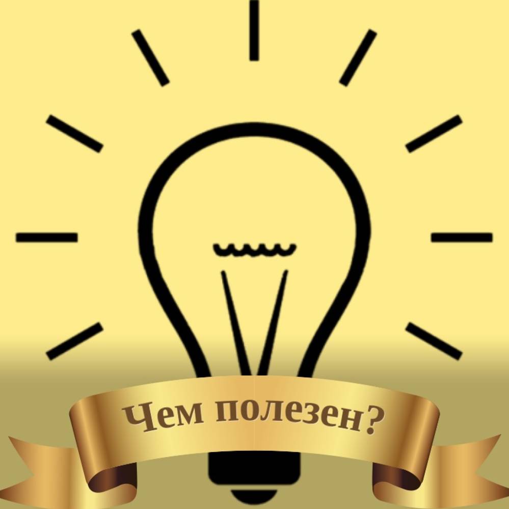 Иконка канала Чем полезен?