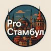 Иконка канала ProСтамбул