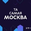 Иконка канала Выставка «ТА САМАЯ МОСКВА»