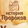 Иконка канала История Пророков