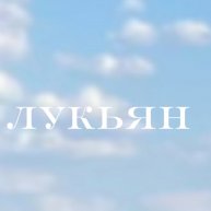 Иконка канала Лукьян