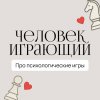 Иконка канала Человек играющий