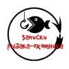 Иконка канала Записки Рыбака-Охотника