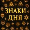 Иконка канала Знаки Дня